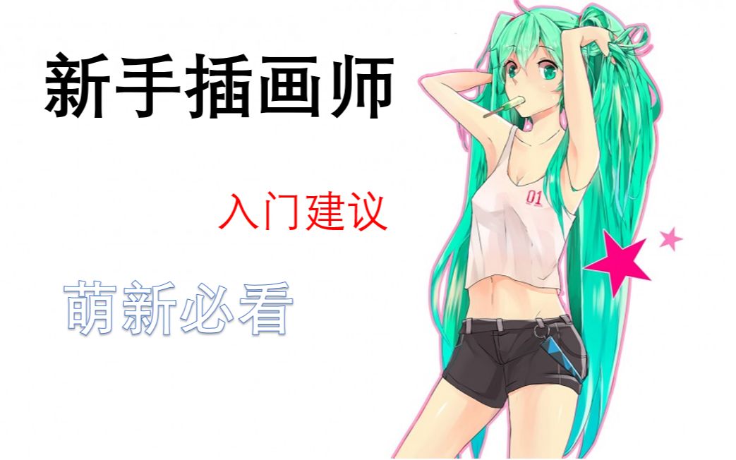 新手插画师入门建议,萌新必看