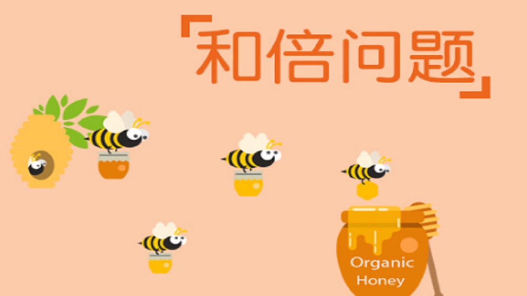 采蜜实习生“毛球”—和倍问题一