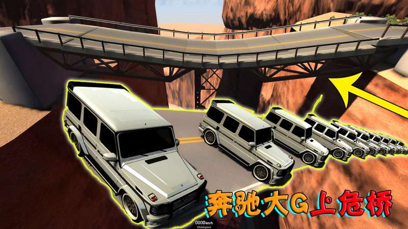 BeamNG 汽车实验室03:摇摇欲坠的危桥能承受几辆奔驰的重量?