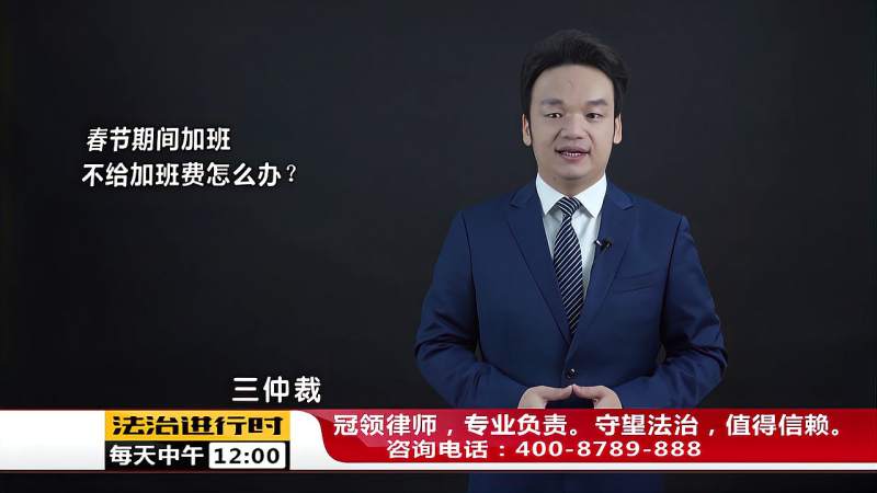 年年春节加班,次次不发加班费,咋办?周旭亮律师解读