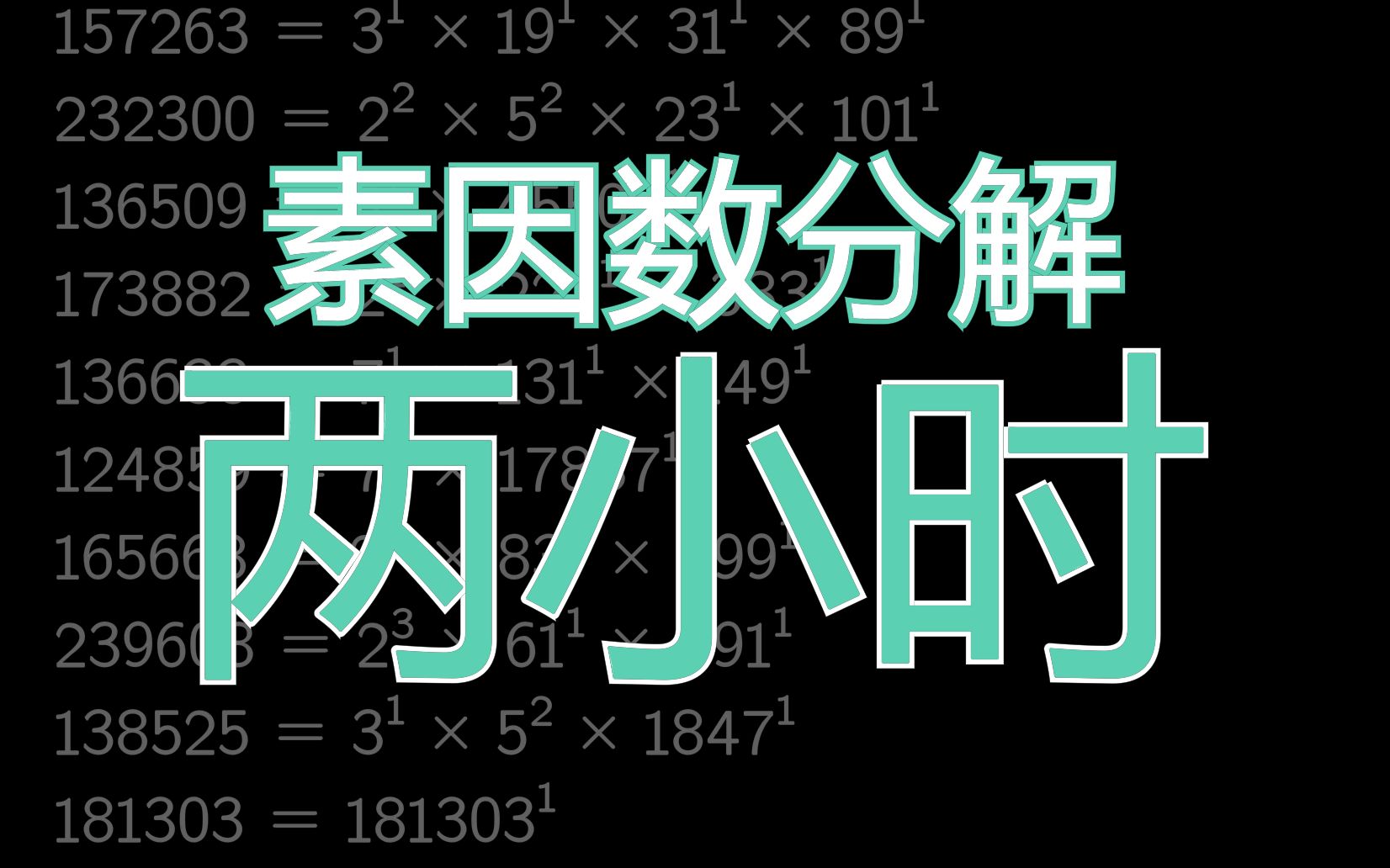 【审核升天】素因数分解两小时