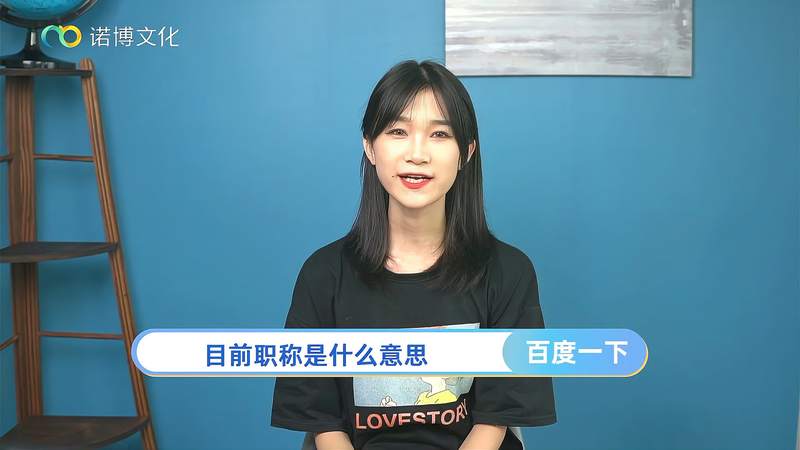 目前职称是什么意思