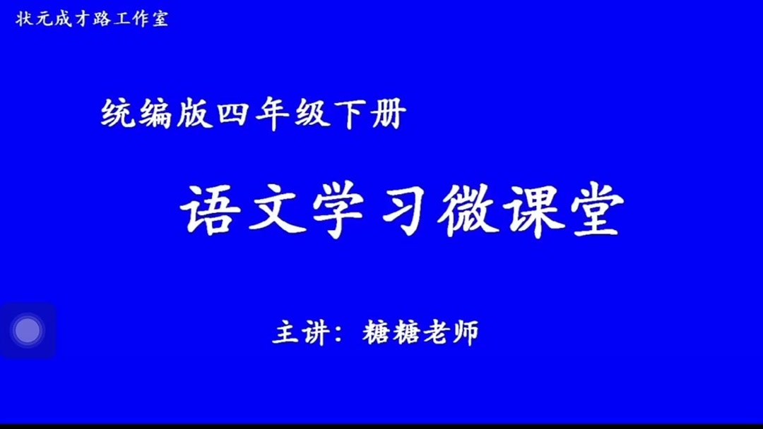 部编版四下语文第7课《纳米技术就在我们身边》第1课时