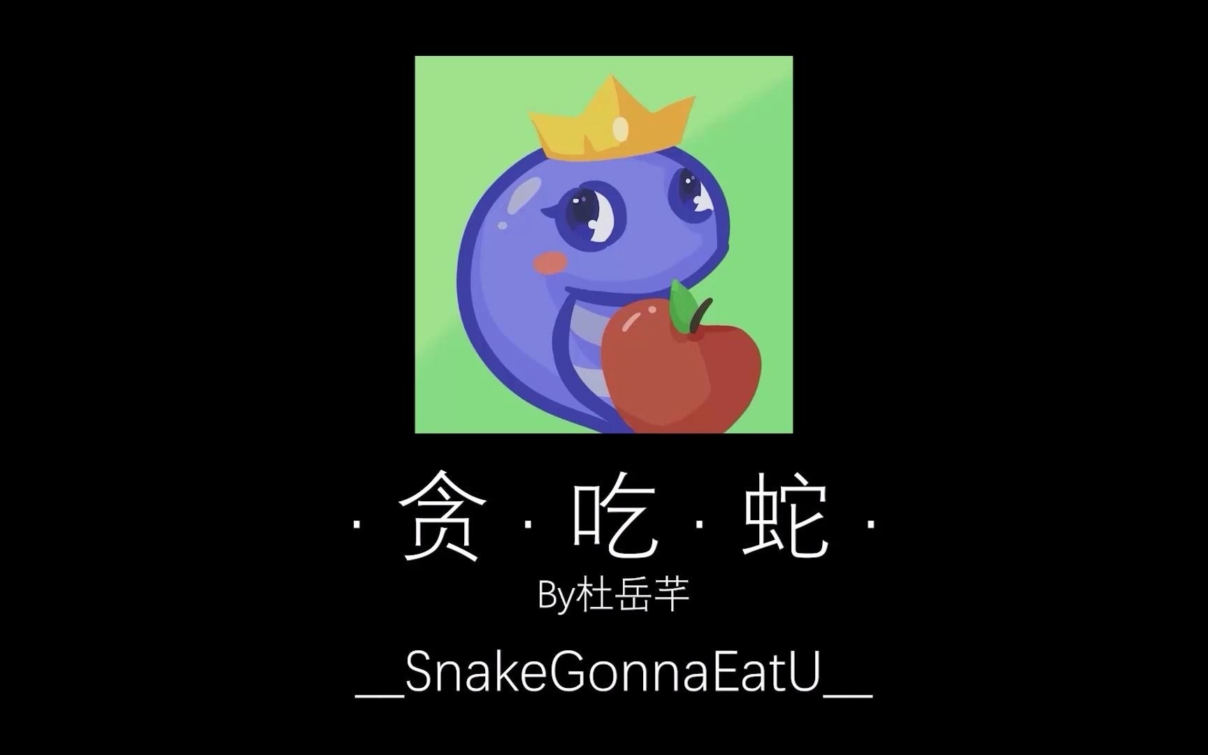 ...大学明月科创实验班pygame贪吃蛇作业!大一学生学了一个月python...
