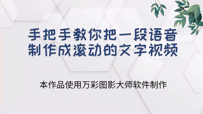 手把手教你把一段语音制作成滚动的文字视频