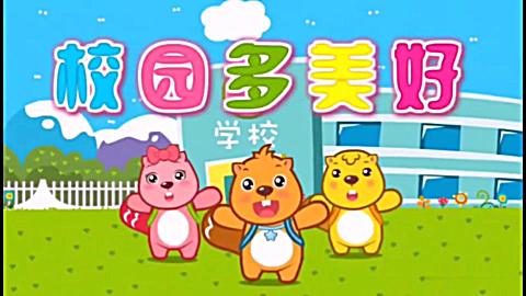 早教动画儿歌:校园多美好