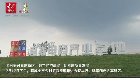 果然视频|乡村振兴看高新区:数字经济赋能,助推高质量发展