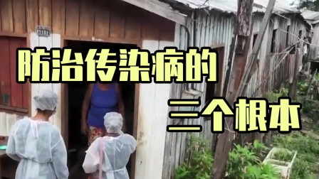 李兰娟院士:防治传染病有三个根本,指的是哪三个?