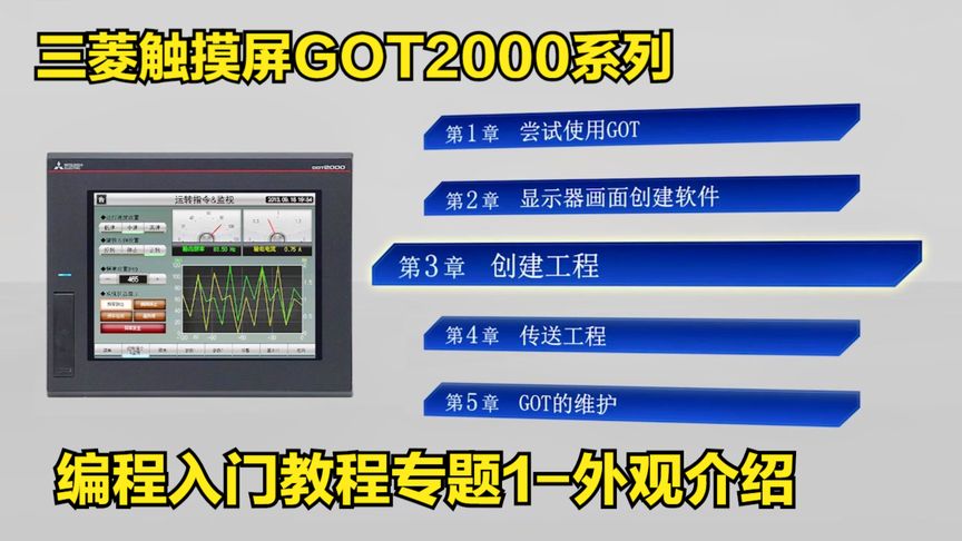 三菱触摸屏GOT2000系列编程入门教程专题学习1-外观介绍