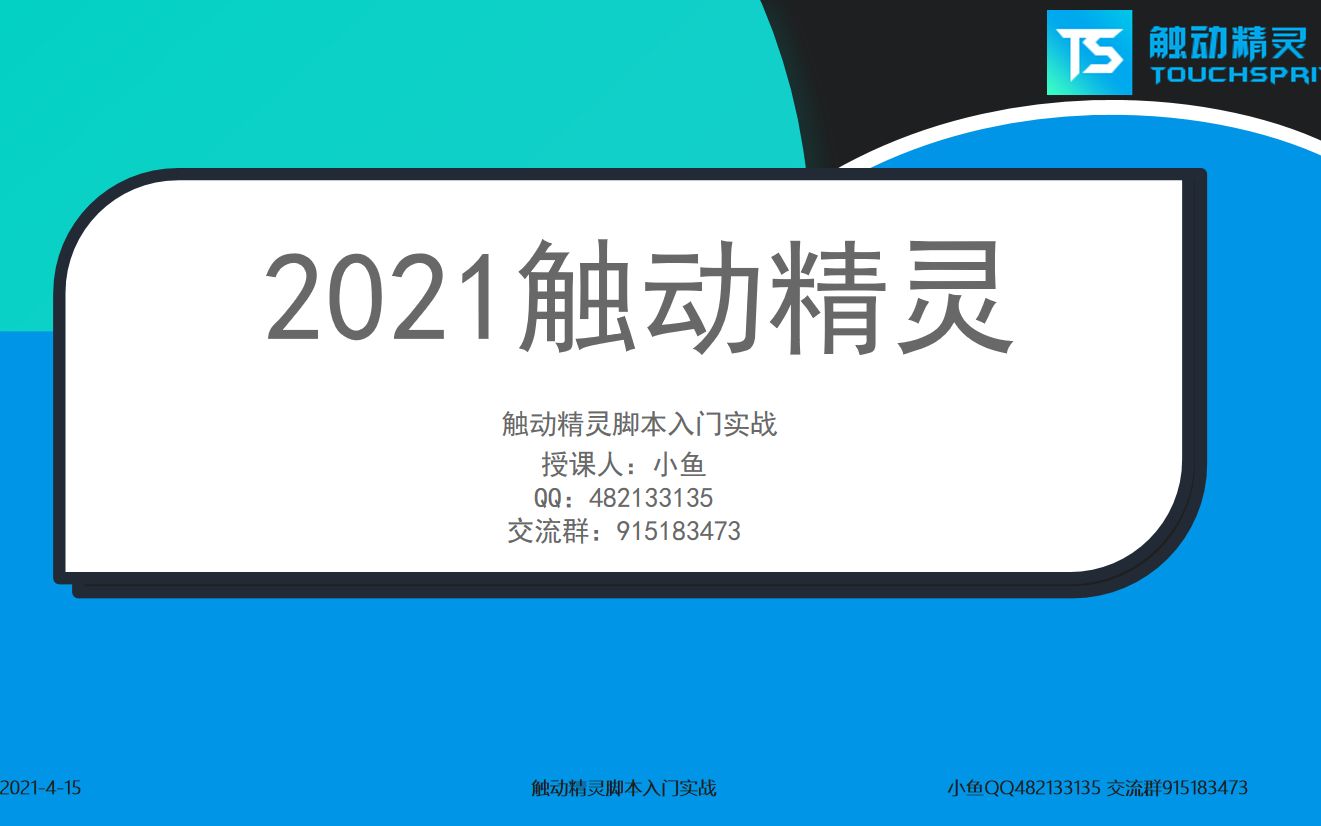 2021触动精灵脚本开发入门实战速成教程(第一章)
