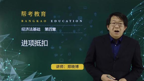 2019帮考网初级会计职称考试-经济法基础-进项税额的确定