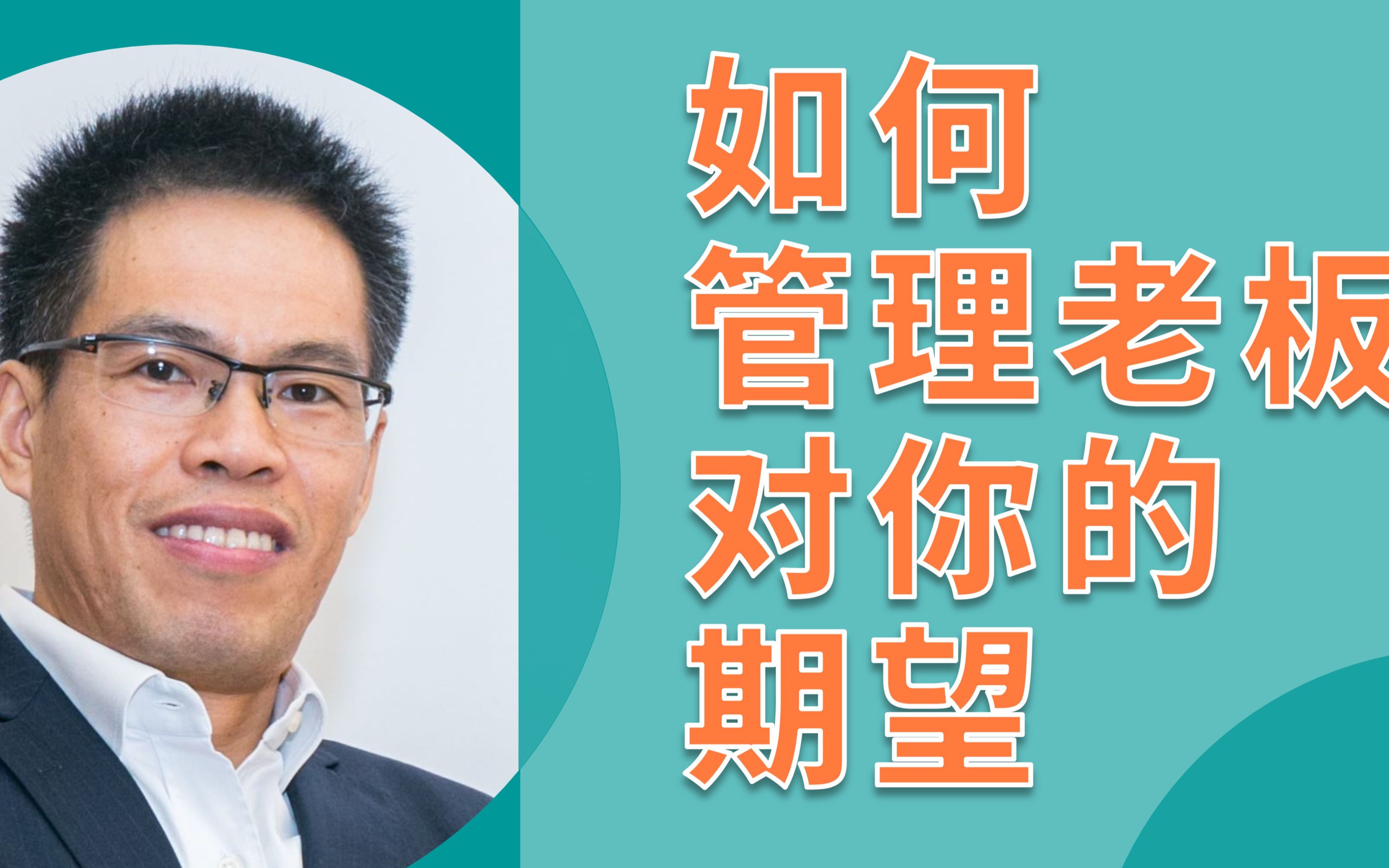 职场智慧说--如何在职场中管理老板对你的期望