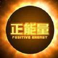 正能量努力生活 