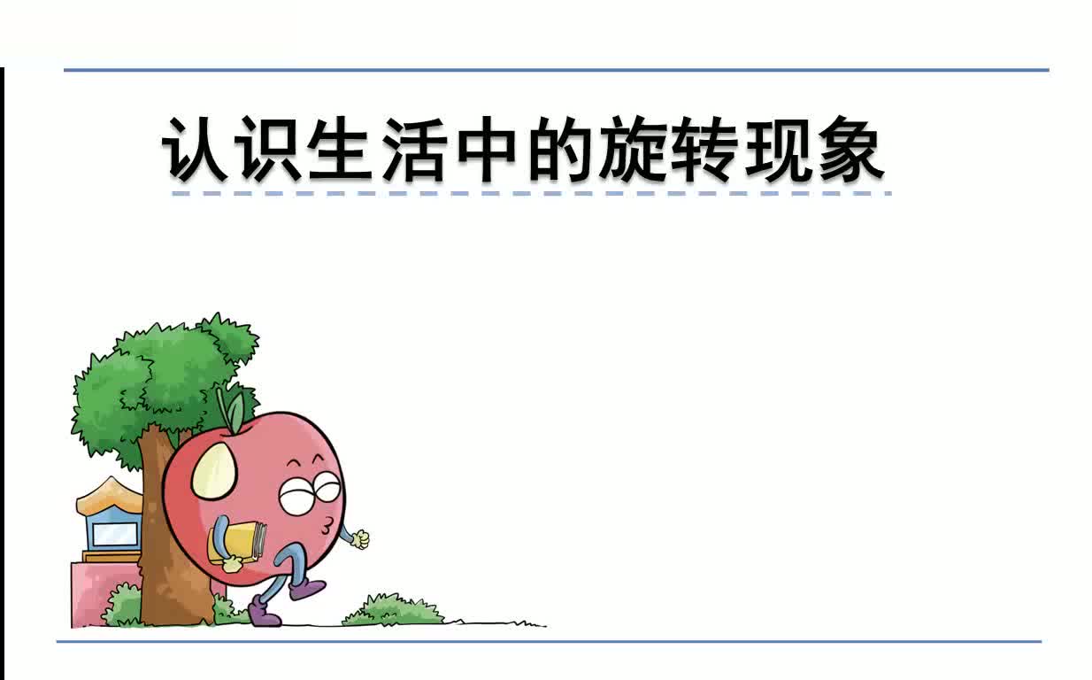 苏教版数学三年级上册微课视频:6.1.2认识生活中的旋转现象