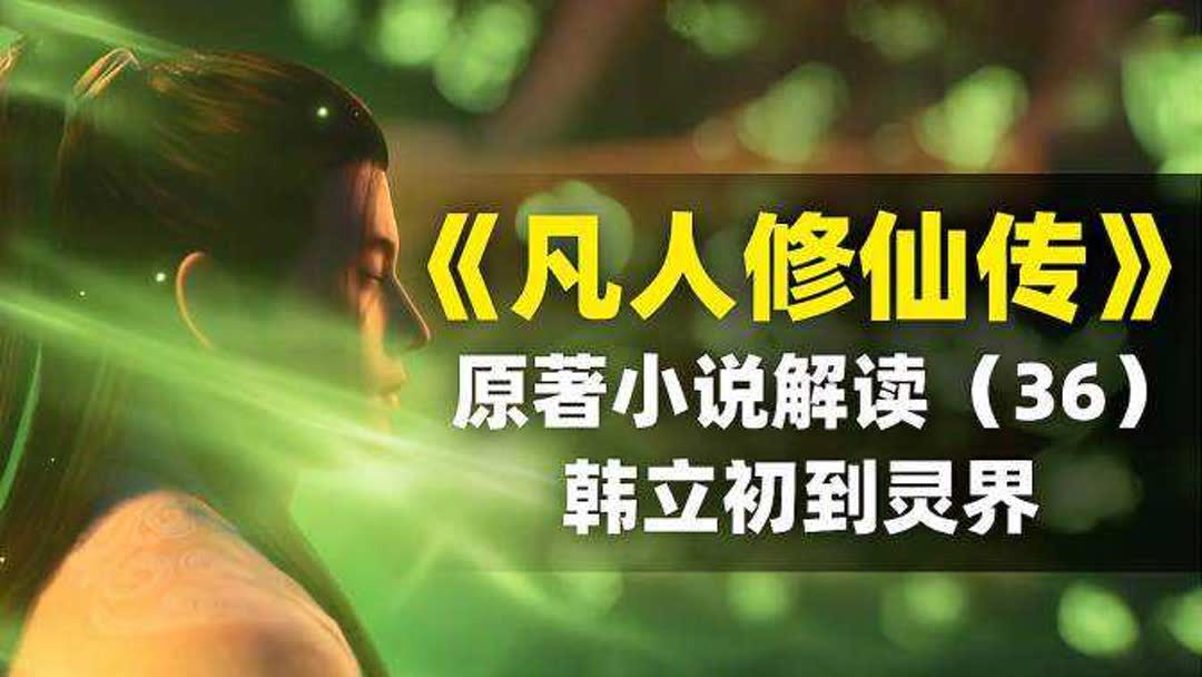 「拳头说书」《凡人修仙传》原著小说解读(36)韩立初到灵界