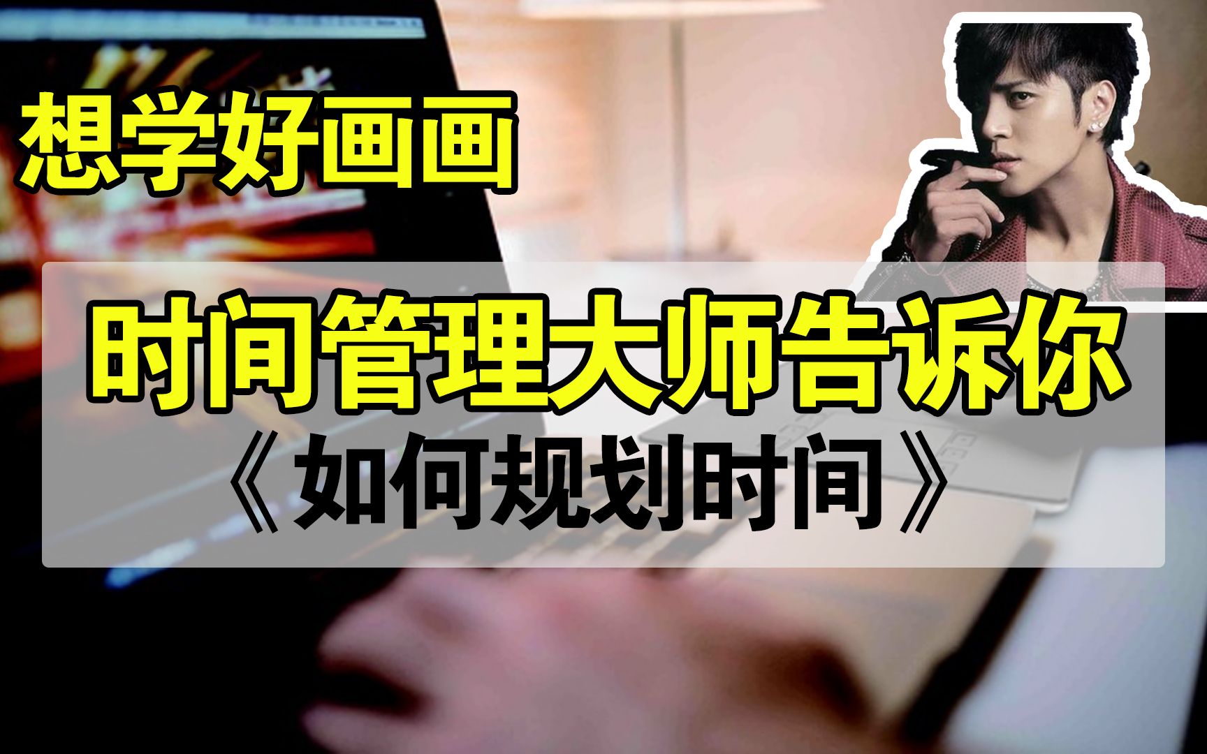 【 时间管理】想学好画画?跟着时间管理大师学习如何合理利用时间!