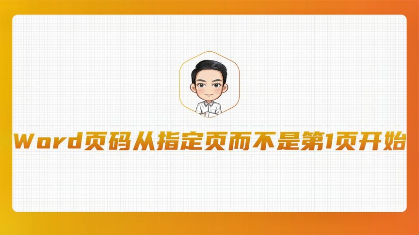 036-Word页码从指定页而不是第1页开始