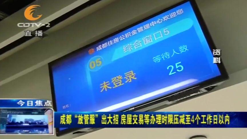 成都强化“放管服”改革,多项措施促进服务质量有效提升