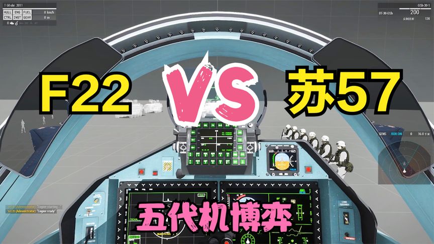 美军F22挑战苏57战斗机,世界顶尖五代机的博弈 游戏模拟