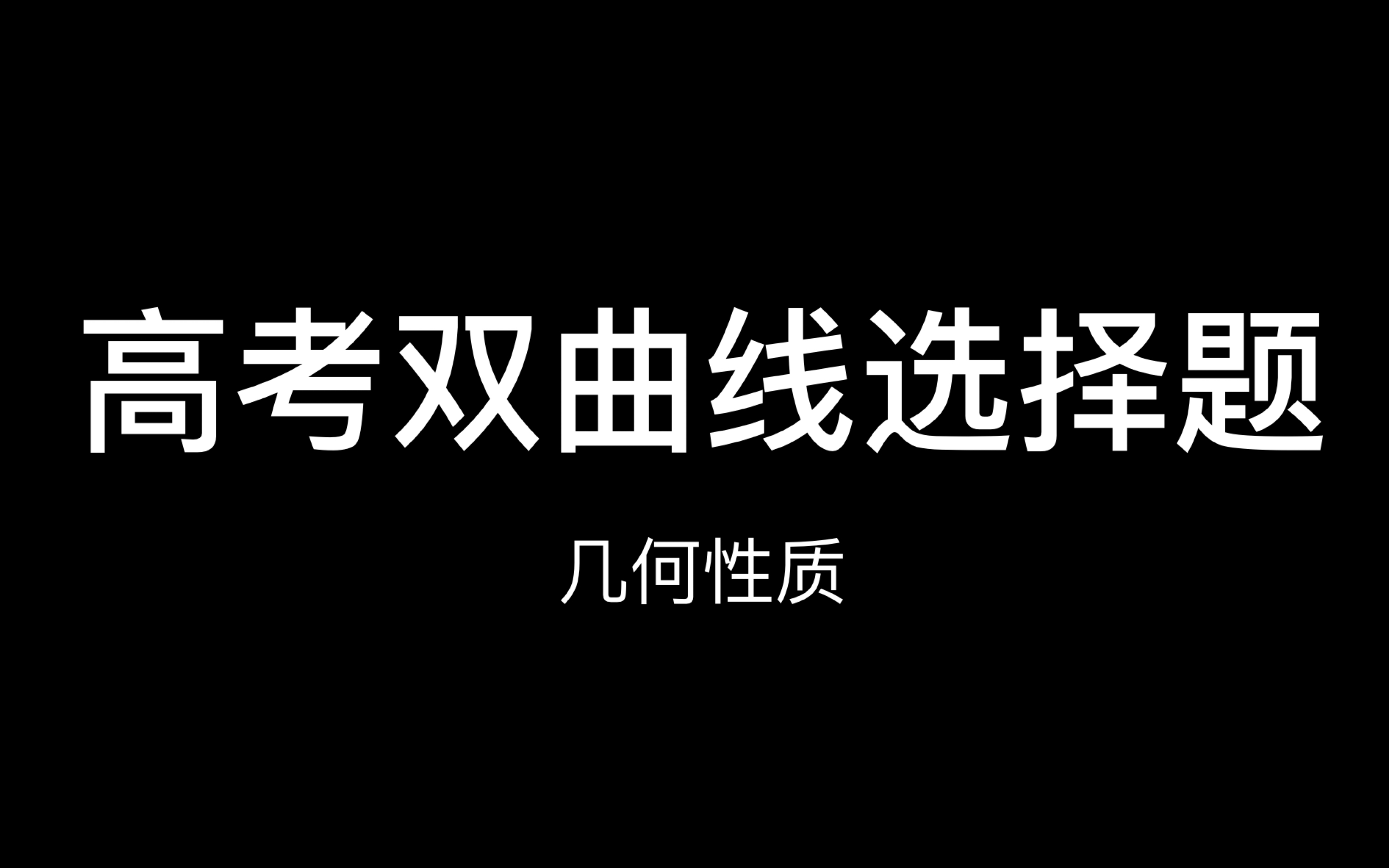 【高三】双曲线的几何性质