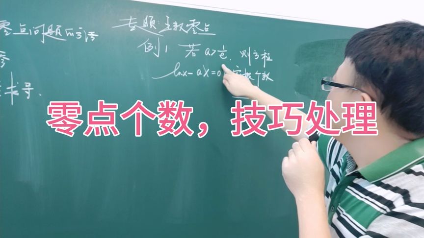 零点个数,技巧处理,学生易错题分享