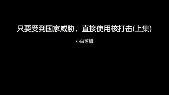俄罗斯:只要受到国家威胁,直接核打击,真豪横霸气!