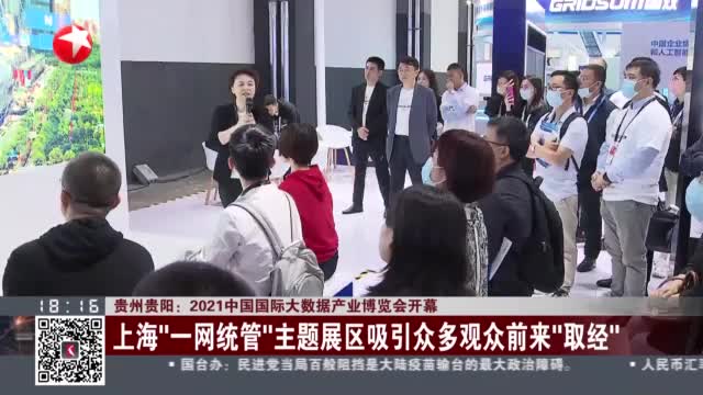 贵州贵阳:2021中国国际大数据产业博览会开幕上海“一网统管”主题...