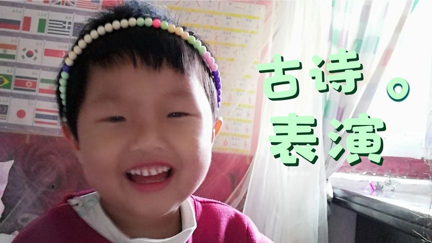 小朋友的表演———古诗