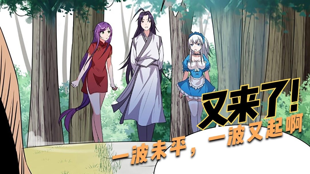 修炼成仙的我只想养成女徒弟,真是一波未平,一波又起啊