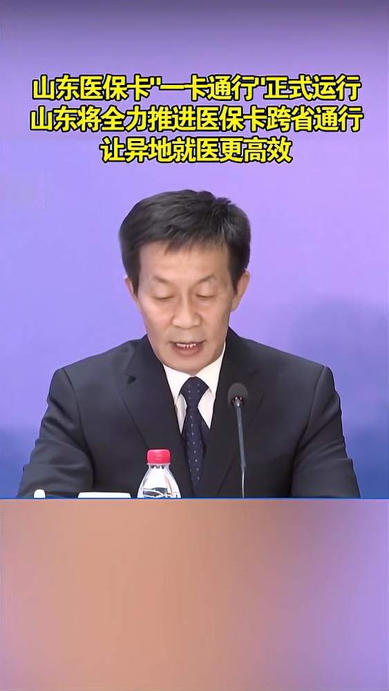 山东医保卡“一卡通行”正式运行,山东将全力推进医保卡跨省通行,让...