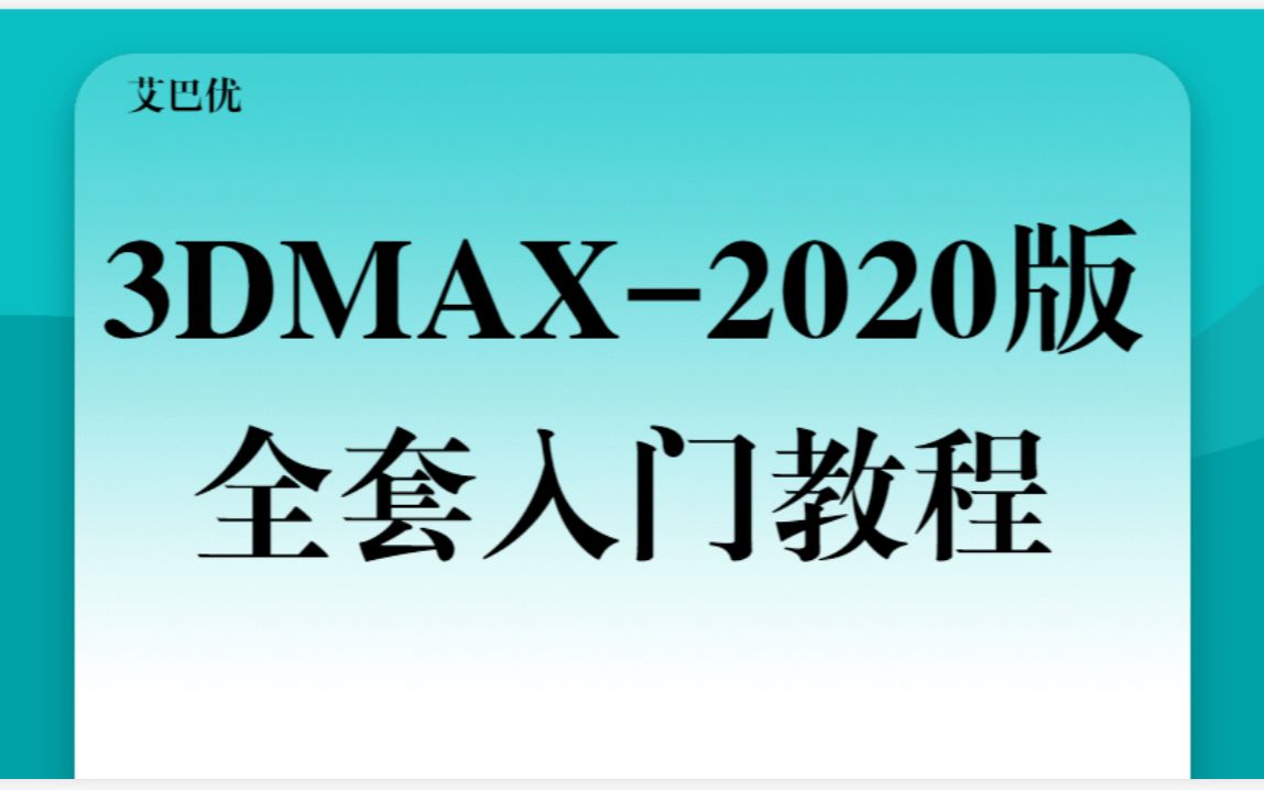 3DMAX-2020版第十八课《动力学应用之床单抱枕实践(2)》3DMAX...