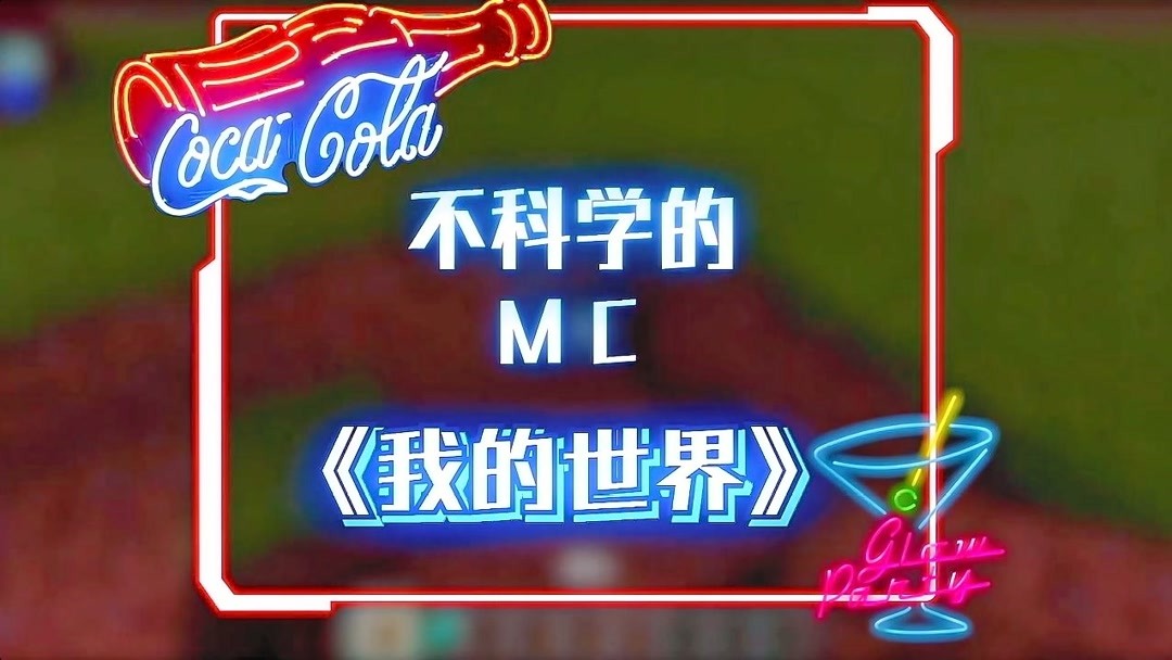 我的世界:不科学的MC,史蒂夫用这种方法可以长高?
