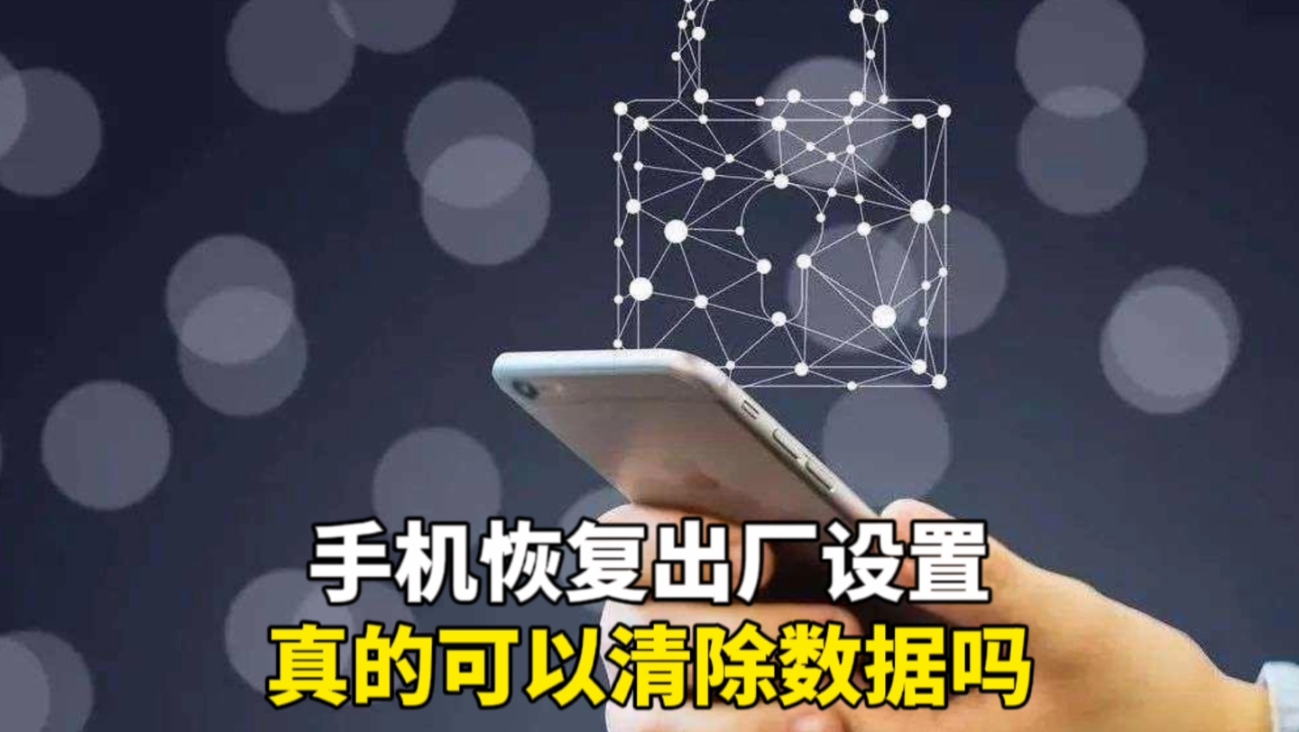 手机恢复出厂设置 真的可以清除数据吗