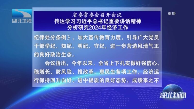[湖北新闻]省委常委会召开会议 传达学习习近平总书记重要讲话精神 ...