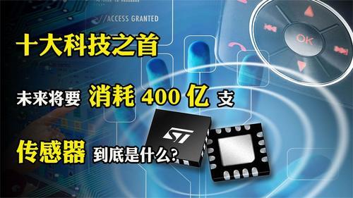 十大科技之首,未来将要消耗400亿支,传感器到底是什么?