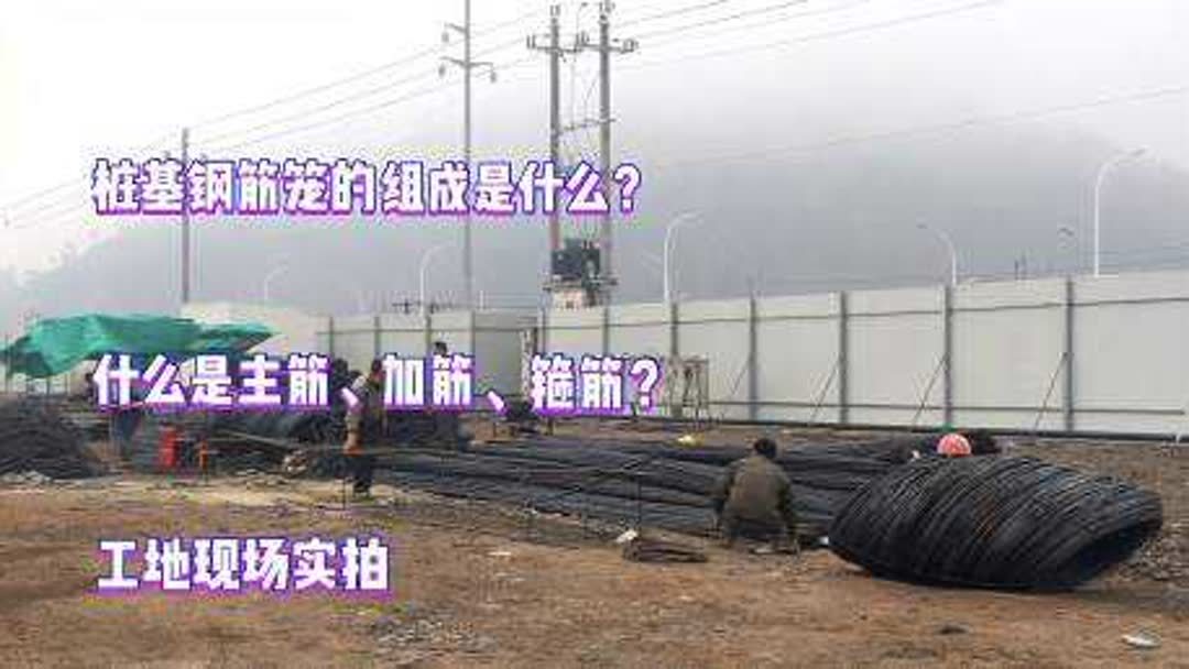 钢筋笼的组成有什么?主筋加筋箍筋是什么?工地现场实拍