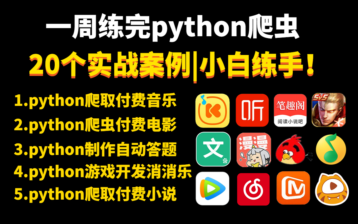 【python爬虫合集】超实用的20个爬虫案例合集,爬取全网付费资源,学...