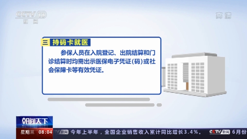 [朝闻天下]推进跨省异地就医医保直接结算 流程:先备案 选定点 持码卡...