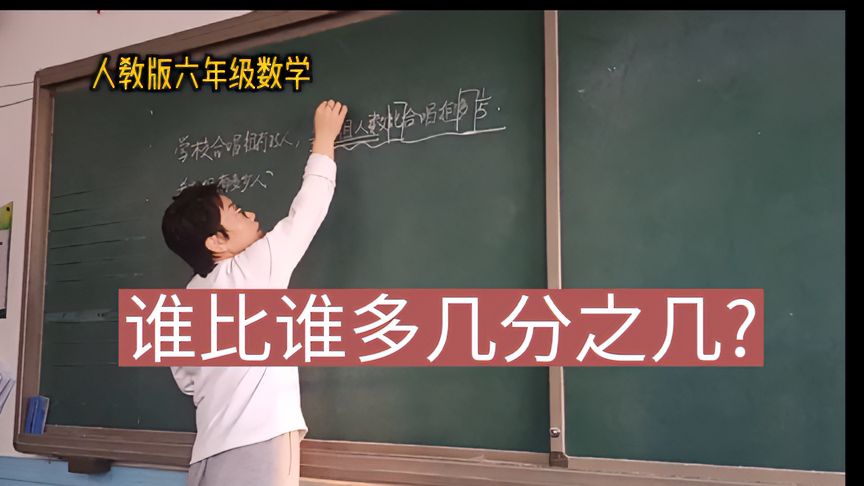 人教版六年级数学难点突破精讲:谁比谁多几分之几?