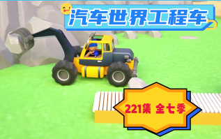 【221集 全七季】汽车世界工程车好伙伴,每天一集磨耳朵系列,英语...