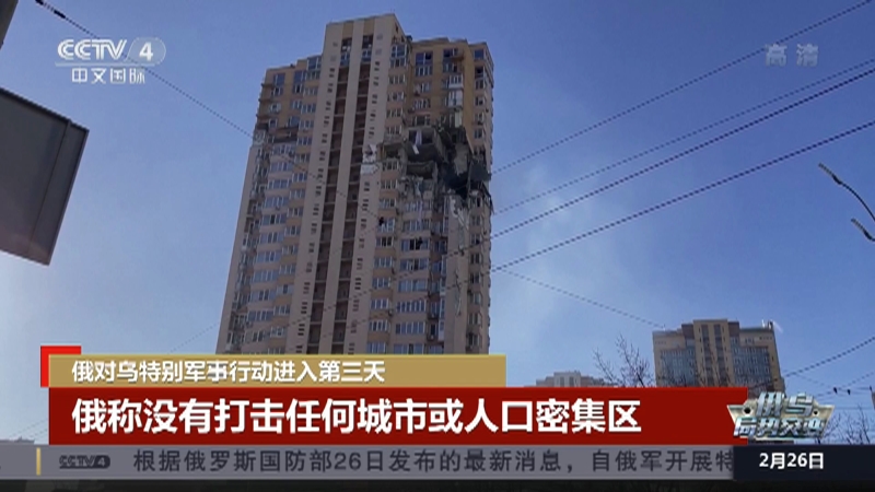 [中国新闻]俄对乌特别军事行动进入第三天 乌媒称基辅一座高层公寓楼...