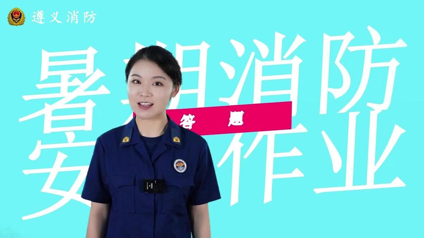 暑期消防安全作业,等你来答题!#暑期防溺水