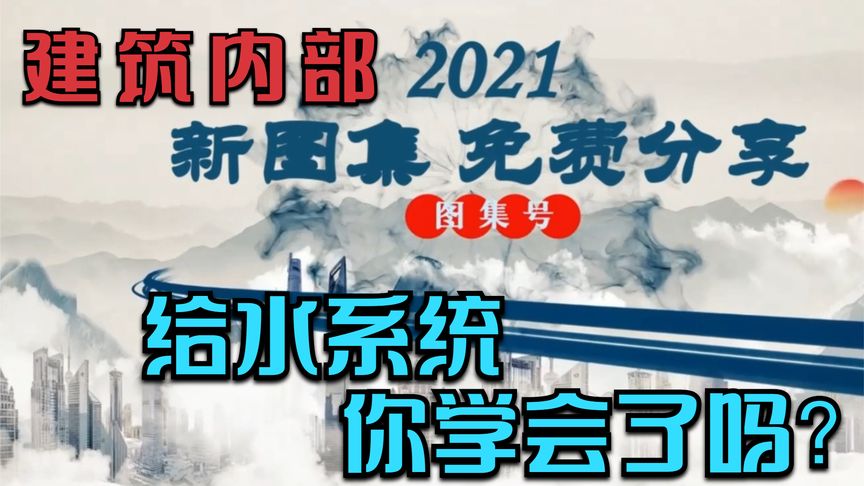 建筑内部的给水系统原理和动画介绍