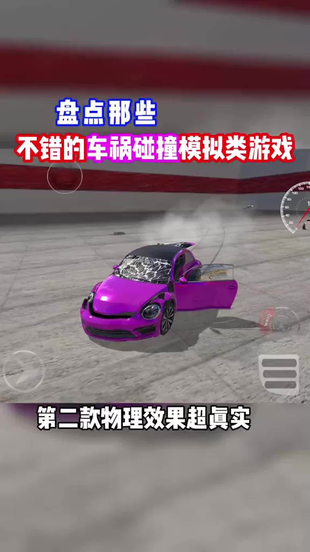 盘点那些车祸碰撞模拟类型游戏!