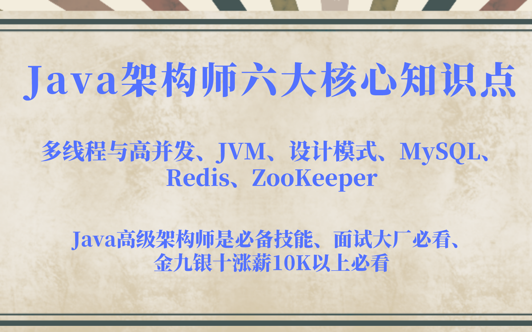 Java架构师必会六大核心知识点:多线程、JVM、设计模式、MySQL、...