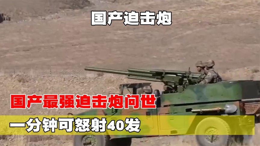 国产最强迫击炮问世,一分钟可怒射40发,PCP001迫击炮到底有多猛