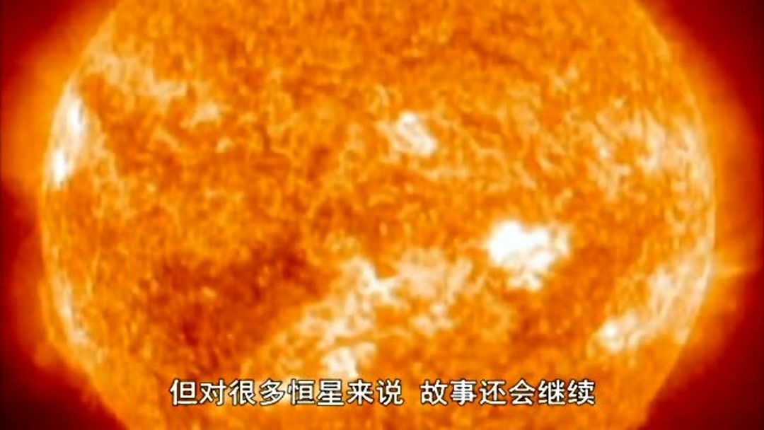 恒星的死亡方式,演变或爆炸等 恒星的故事