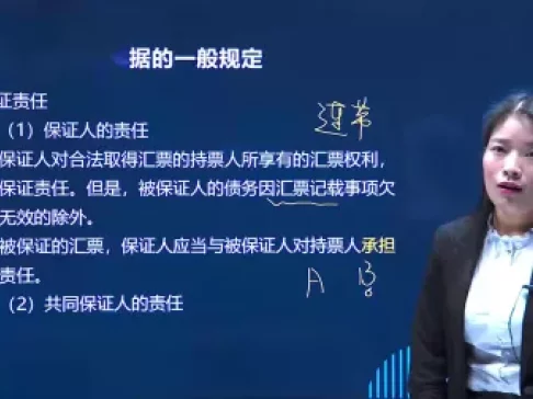 2020年初级会计经济法基础视频第28讲第三章考点三:票据的一般规定(...