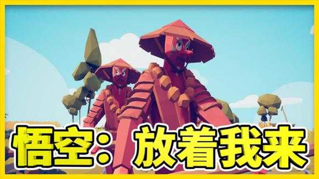 记得戴口罩!悟空七十二变就够了丨TABS模组丨全面战争模拟器