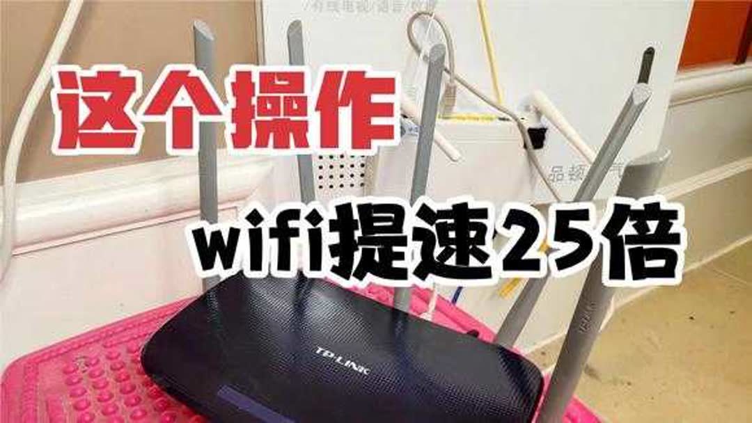 路由器wifi网速慢,别急着更换,简单操作一下,即可提速25倍!